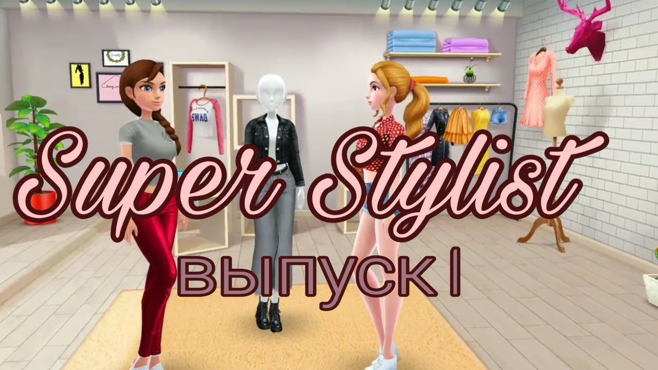 Стань звездой в мире моды👸👗 SUPER STYLIST 👠 Выпуск 1 - YouTube