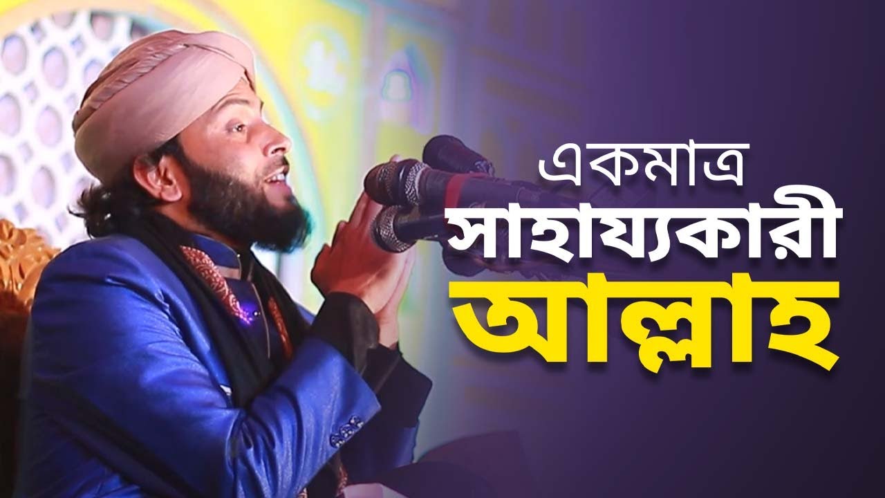 একমাত্র সাহায্যকারী আল্লাহ ! Bangla New Waz 2022 | বাংলা নতুন ওয়াজ ...