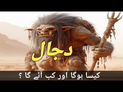 Dajal kesa Hoga dajal kab aega dajal story Elam o Roshiny - YouTube