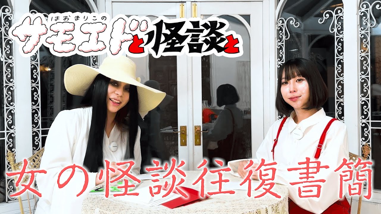 【深津さくらさんゲスト回！】怪異とあそぶマガジンBeːinGコラボ企画「女の怪談師往復書簡」 #056 - YouTube