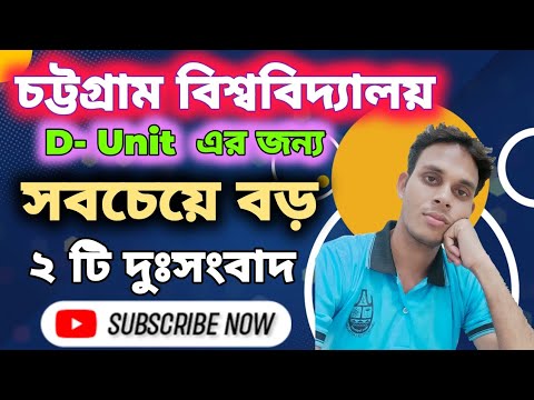 চট্টগ্রাম বিশ্ববিদ্যালয় D ইউনিটের জন্য ২টি দুঃসংবাদ। CU D unit. #d_unit #cu #best - YouTube