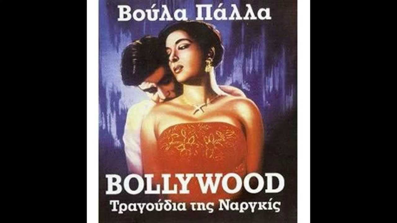 ΒΟΥΛΑ ΠΑΛΛΑ ** ΤΟ ΤΑΞΙΔΙ ΤΗΣ ΖΩΗΣ ** - YouTube