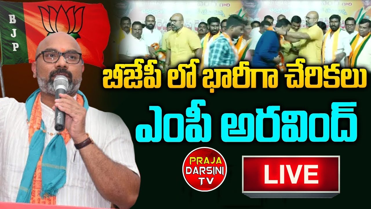 MP Dharmapuri Aravind |Huge Joinings in Telangana BJP |MPAravind Vs KCR ...