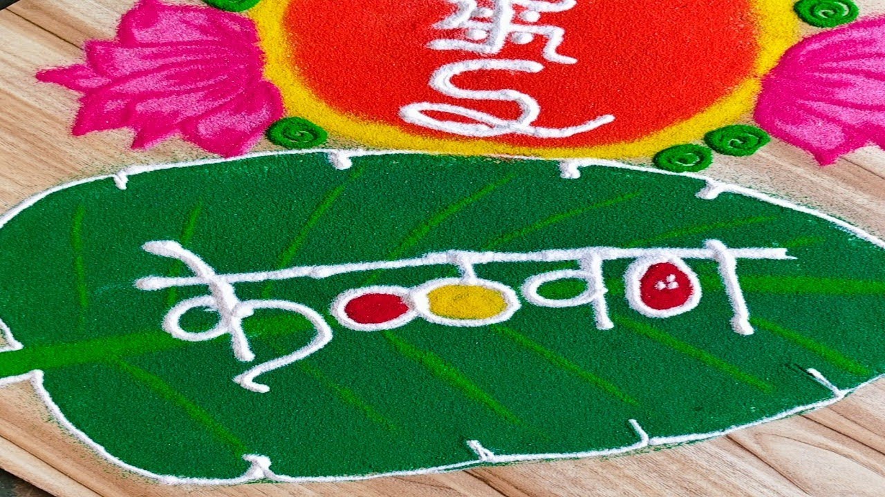 केळवण रांगोळी 🍀 kelvan Simple easy rangoli designs 🍀 kelvan Jevan Home ...