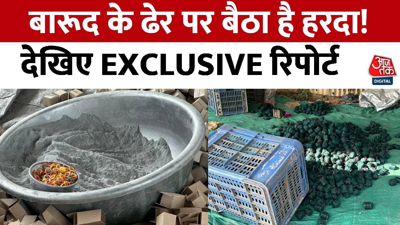 Harda Factory Blast: Harda में मिली एक और पटाखा फैक्ट्री, देखिए Aaj Tak ...