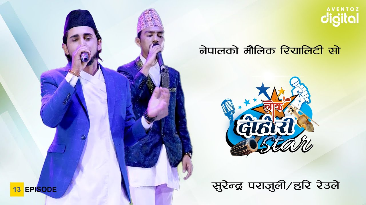 LOK DOHORI STAR-SEASON 1 || EPISODE-13 || SURENDRA PARAJULI/HARI ...