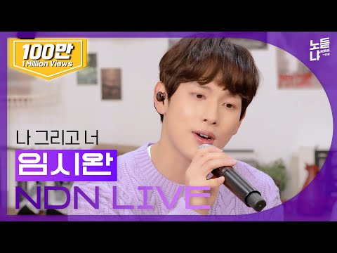 ENG) 기선겸이 부르는 임시완(YIM SIWAN) 런온(RUN ON) OST ' 나 그리고 너’ 라이브 최초 공개 l NDN LIVE