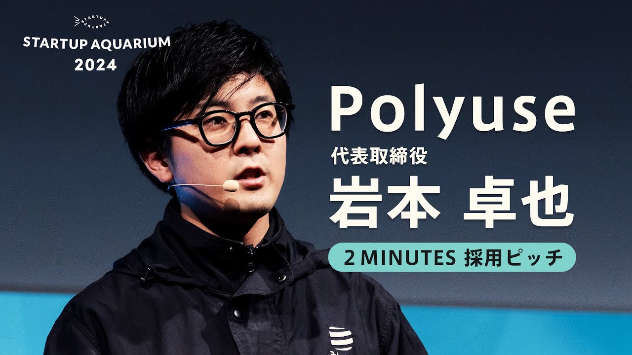 Polyuse：採用ピッチ | Startup Aquarium 2024 - YouTube