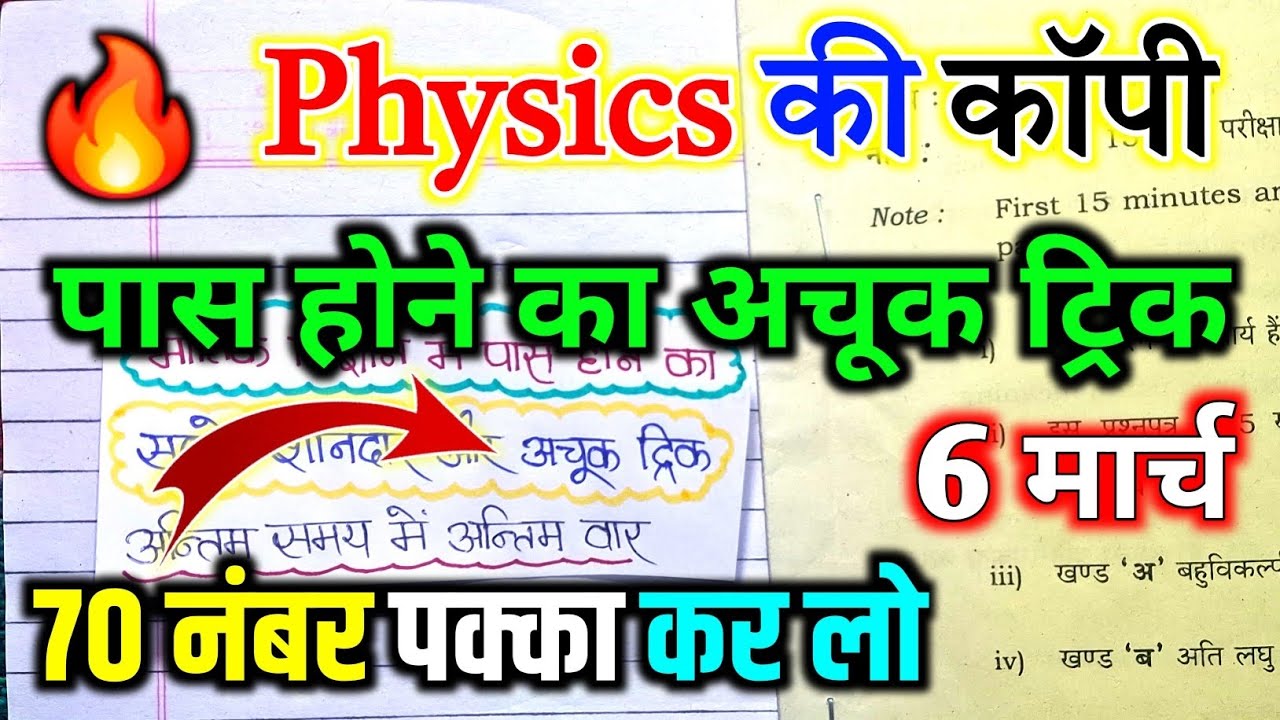 Physics Mein pass hone ki trick ,how to pass in Physics class 12th 2025 ...