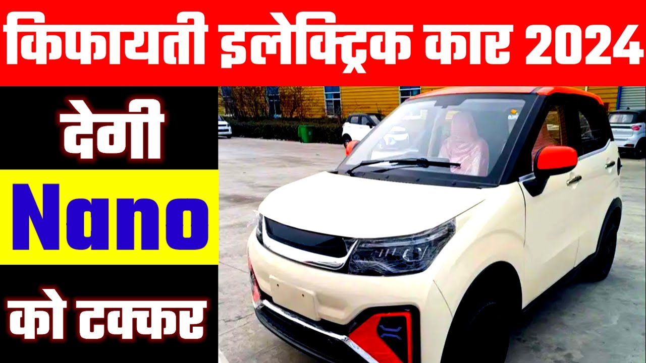 2024 में किफायती इलेक्ट्रिक कार Launch | Mongo Electric Car 2024 ...
