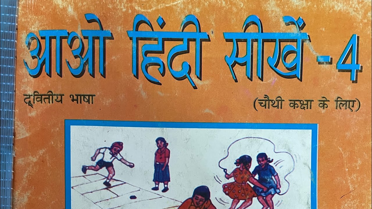 4TH CLASS HINDI (ਹਿੰਦੀ ਵਰਣਮਾਲਾ )EASY READING - YouTube