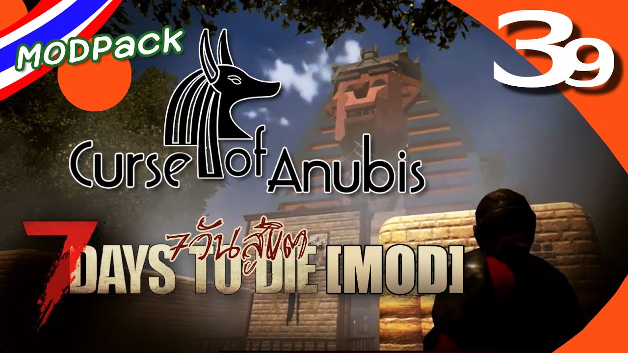 7 Days to Die [แนะนำMOD] 39 : Curse of Anubis อนูบิสต้องสาป [+KingGen] [MODPACK] - YouTube