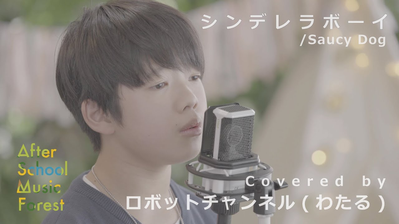 「シンデレラボーイ」Saucy Dog / Covered by robot channelロボットチャンネル(わたる) | After ...