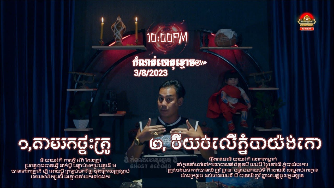 កំណត់ហេតុខ្មោច៚-Ghost Record Official Live Stream ...