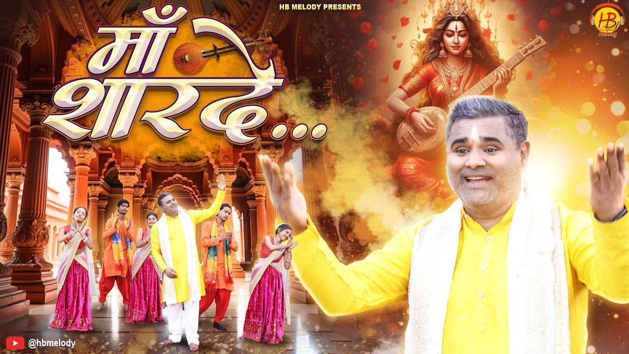 माँ शारदे | Harish Chandra Burnwal | Maa Sharde | H B Melody | Basant ...