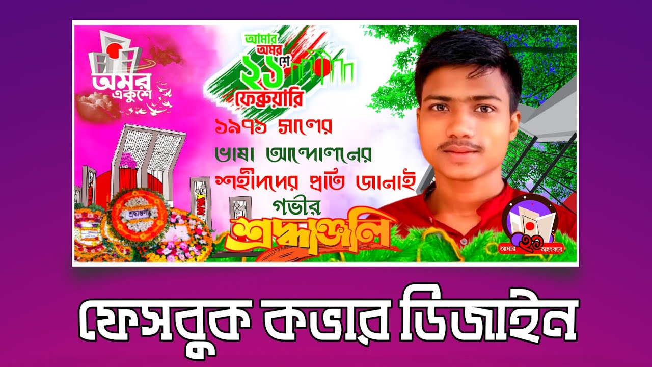 21 February Facebook cover photo design Plp | 21 February poster design ...