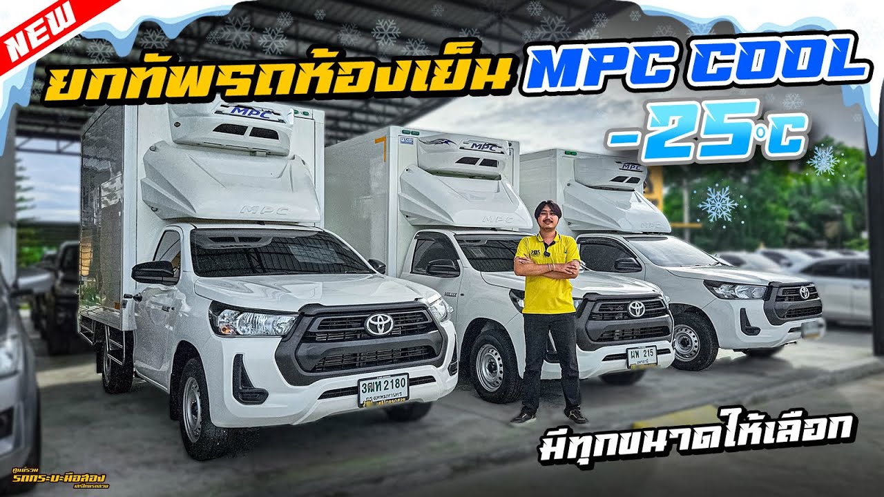 ยกทัพรถตอนเดียวห้องเย็น MPC COOL -25°C ปีใหม่ไมล์น้อย มีทุกขนาดให้เลือก #ฟรีดาวน์ - YouTube