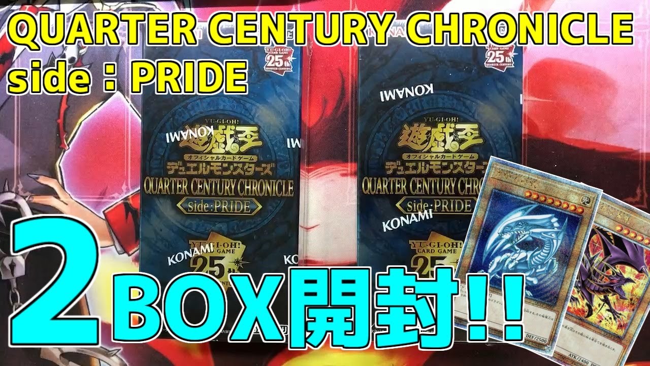 【遊戯王】QUARTER CENTURY CHRONICLE side:PRIDE 2BOX開封するゼミナール - YouTube