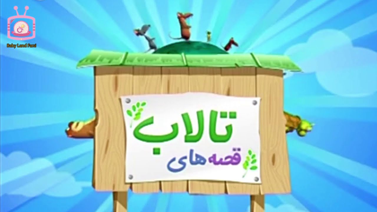 قصه های تالاب بازگشت قهرمان | kartoon | cartoon farsi - YouTube