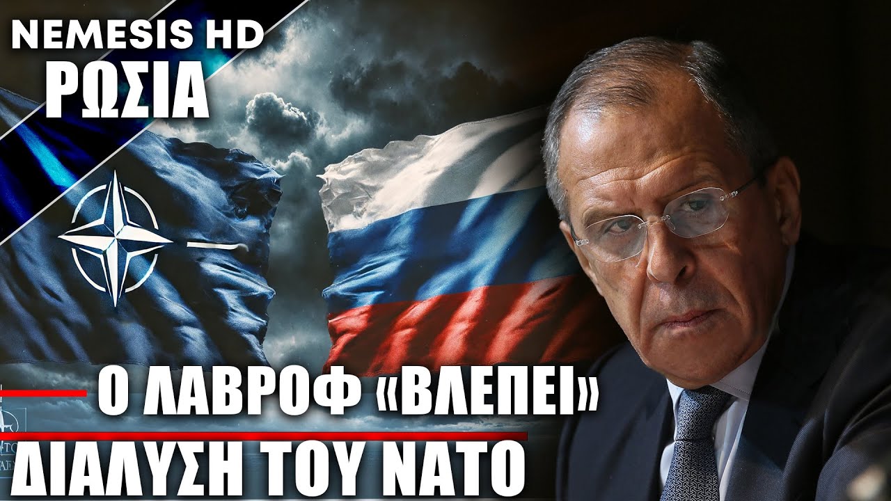 Ρωσία: «Το ΝΑΤΟ θα διαλυθεί» - Τα σχόλια Λαβρόφ για την αύξηση ...