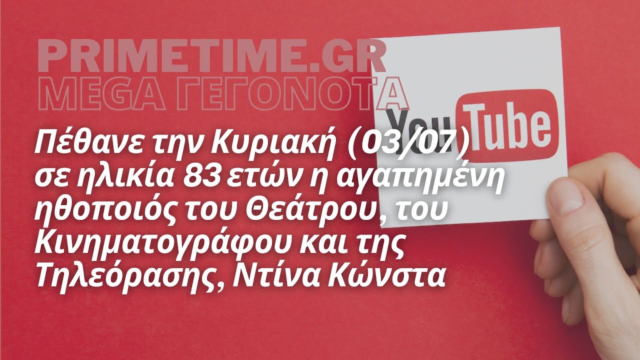 MEGA ΓΕΓΟΝΟΤΑ (MEGA) - 03.07.2022 - TO ΜΕGA ΑΠΟΧΑΙΡΕΤΑ ΤΗ ΝΤΙΝΑ ΚΩΝΣΤΑ ...