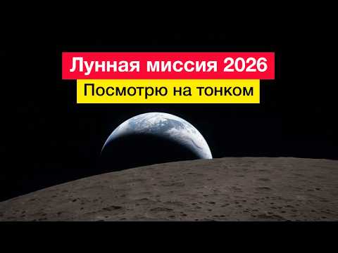 Лунная миссия 2026. Посмотрю на тонком