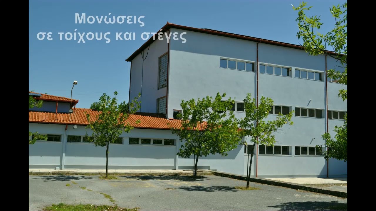 ενεργειακή αναβάθμιση στο ΕΠΑΛ και το 3ο Γυμνάσιο Έδεσσας - YouTube