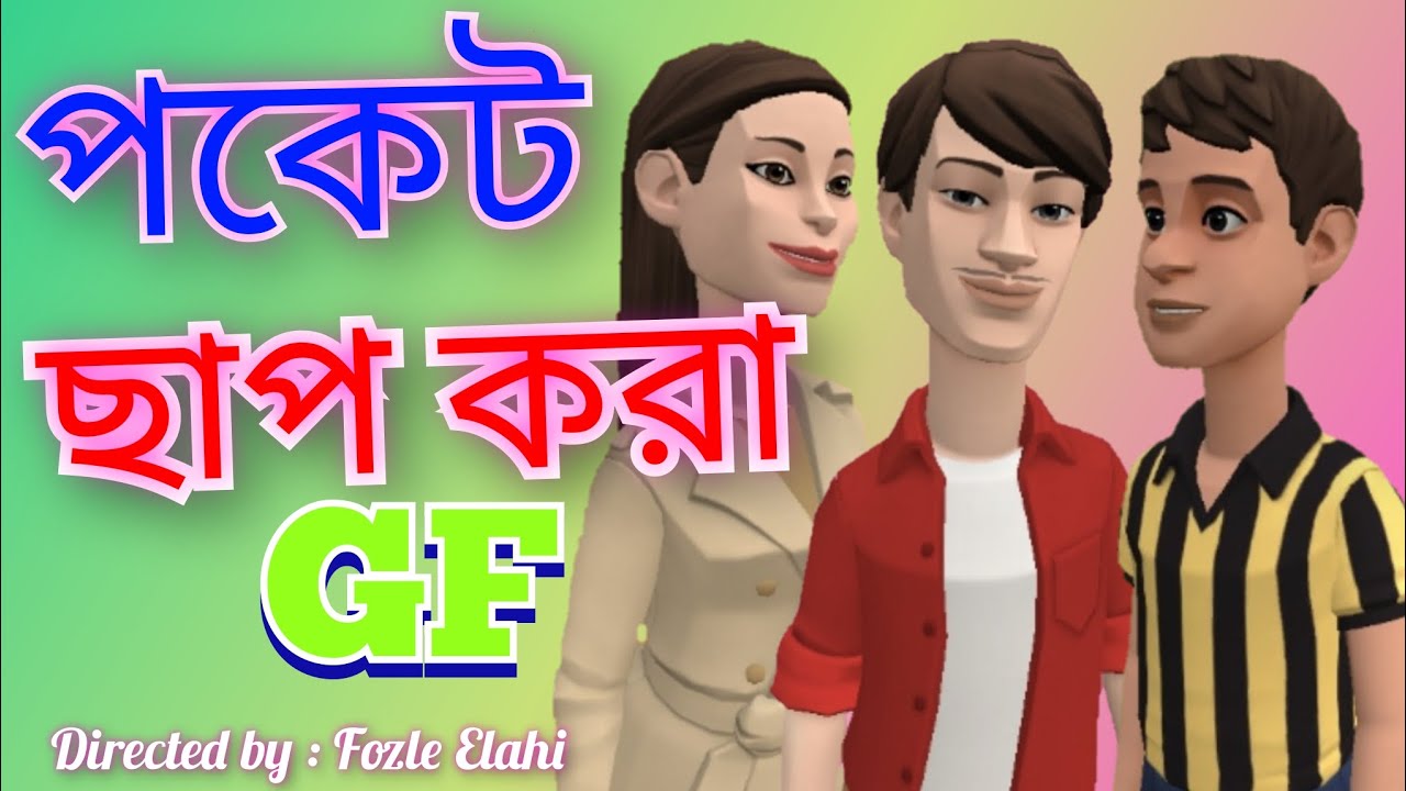 পকেট ছাপ করা GF। Noakhali funni video 2023.#nf9tv #funny #comedy # ...