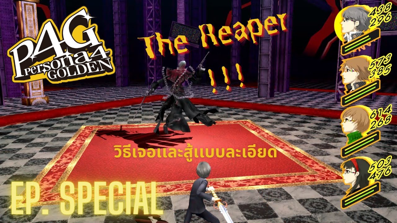 Persona 4 Golden : Special วิธีเจอ The Reaper เพื่อเก็บอาวุธสุดยอดของ ...