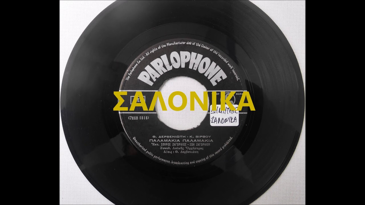 ΠΑΛΑΜΑΚΙΑ ΠΑΛΑΜΑΚΙΑ - ΣΠΥΡΟΣ ΖΑΓΟΡΑΙΟΣ - ΖΩΗ ΖΑΓΟΡΑΙΟΥ - YouTube