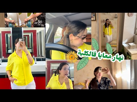 نهار معايا فالكلية🥴القراية نهار السبت😑روتين جديد بدا فحياتي🤩