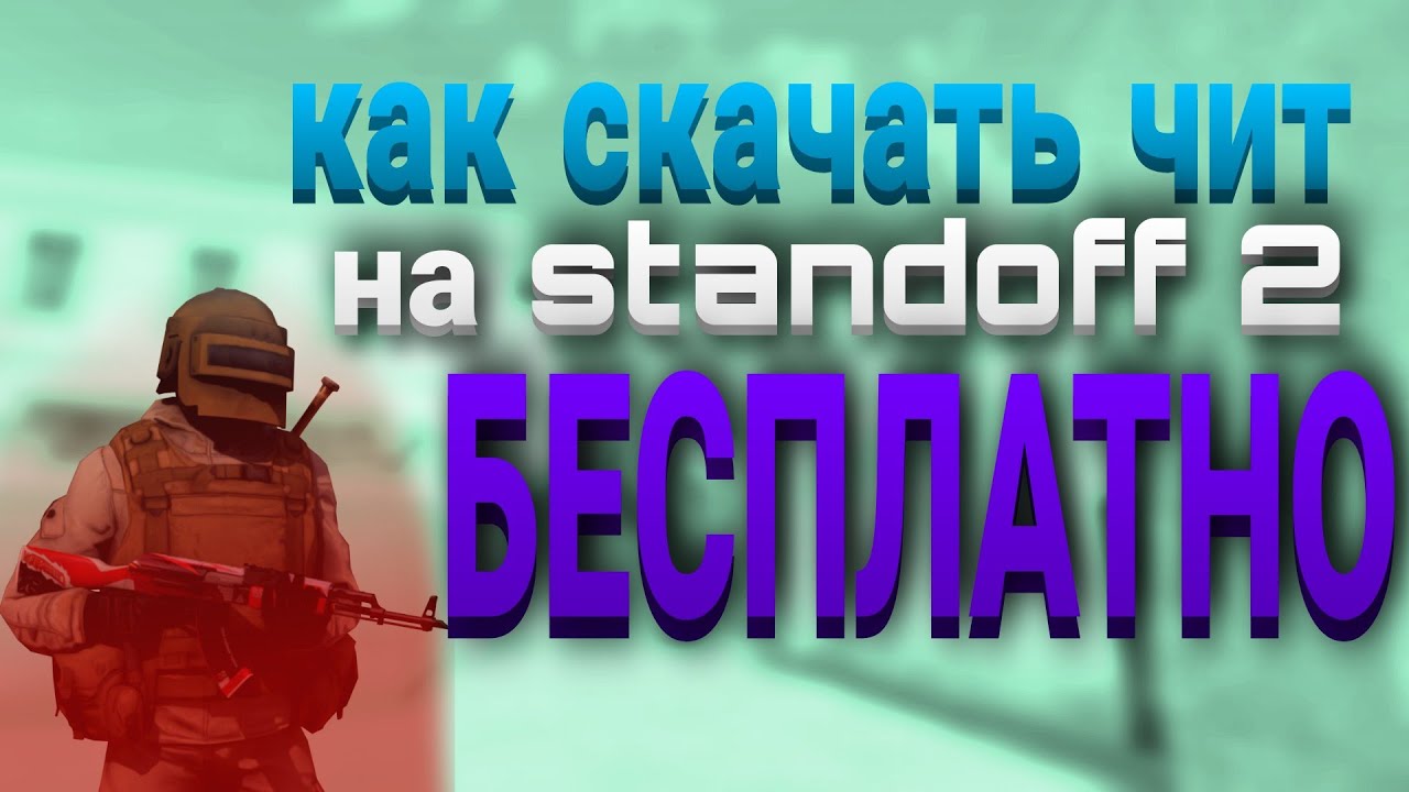 КАК СКАЧАТЬ ЧИТ НА STANDOFF 2 БЕСПЛАТНО 0.22.2 /OVERLAY DLC/ ROOT - YouTube