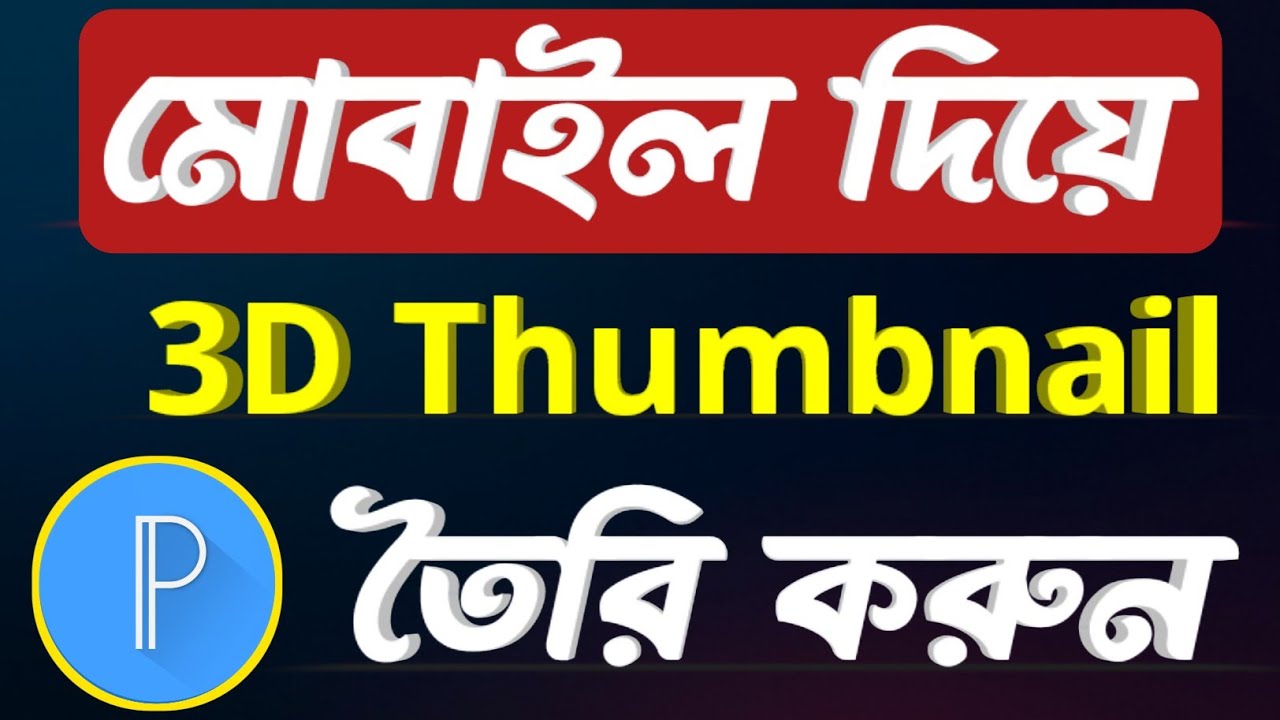 Best YouTube Thumbnail Maker / 3D YouTube Thumbnail / থাম্বনেইল তৈরি ...