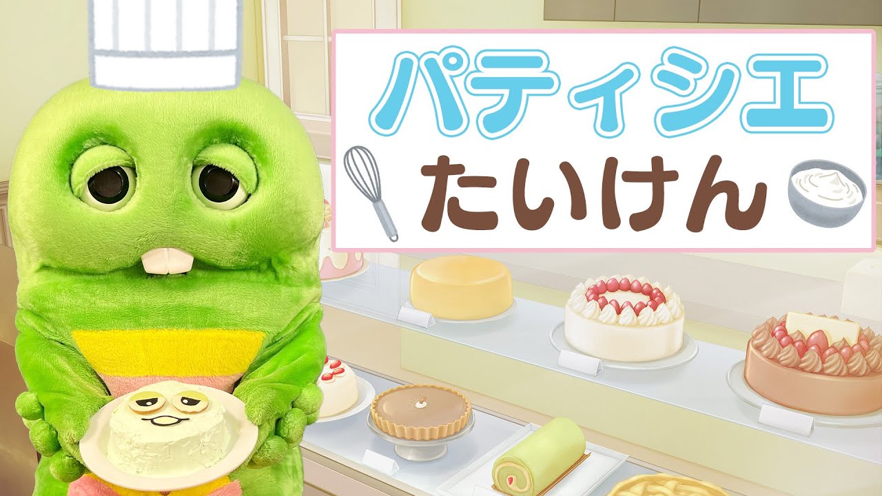 ケーキを作るぞっ！ガチャピンはパティシエになりたい！【将来の夢】 - YouTube