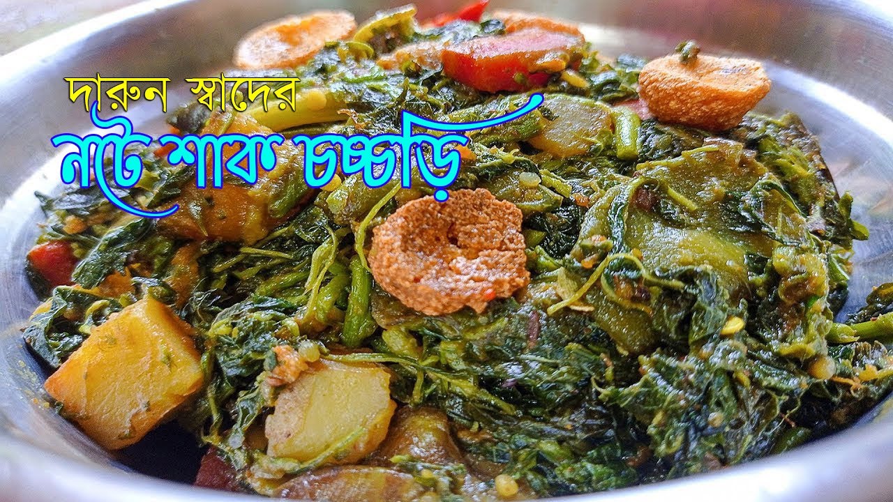 দারুন স্বাদের নটে শাক চচ্চড়ি | Note Saag Chorchori | Green Amaranth Recipe #shorts # ...