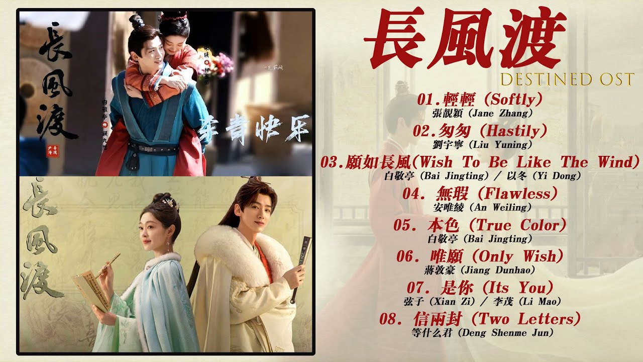 [FULL PLAYLIST] 长风渡 OST (Destined OST)/Chinese Drama Destined OST/轻轻 ...