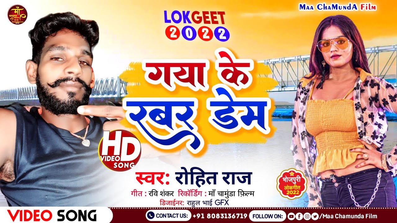 Rohit Raj song | Gaya ke rubber Dem | गया के रबर डेम - YouTube