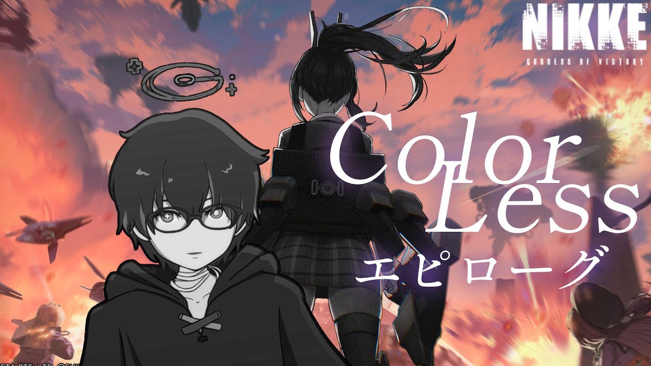 【NIKKE】「COLORLESS」のエピローグを読んだり来週のエヴァコラボに備えたり【勝利の女神:NIKKE/メガニケ/ガチャ配信/イベスト ...