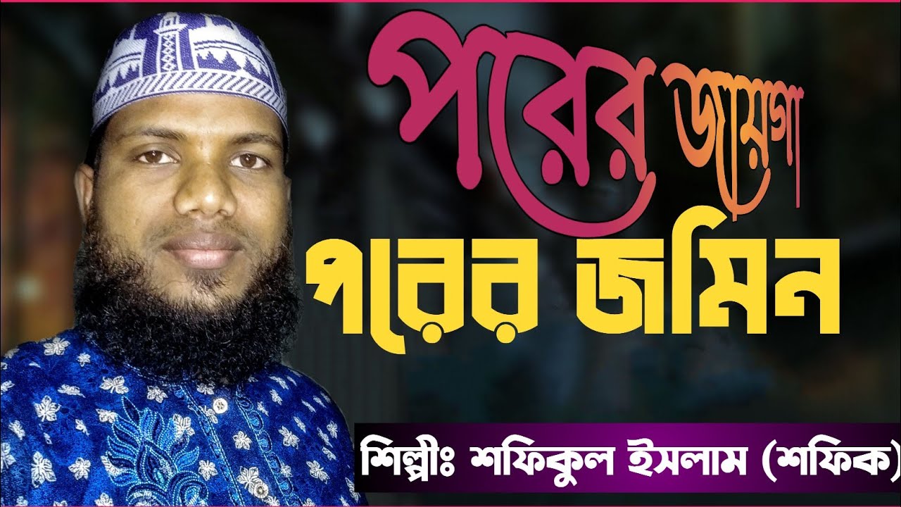 পরের জায়গা পরের জমিন। porer jayga porer jomin। Covar song by Shofikul ...