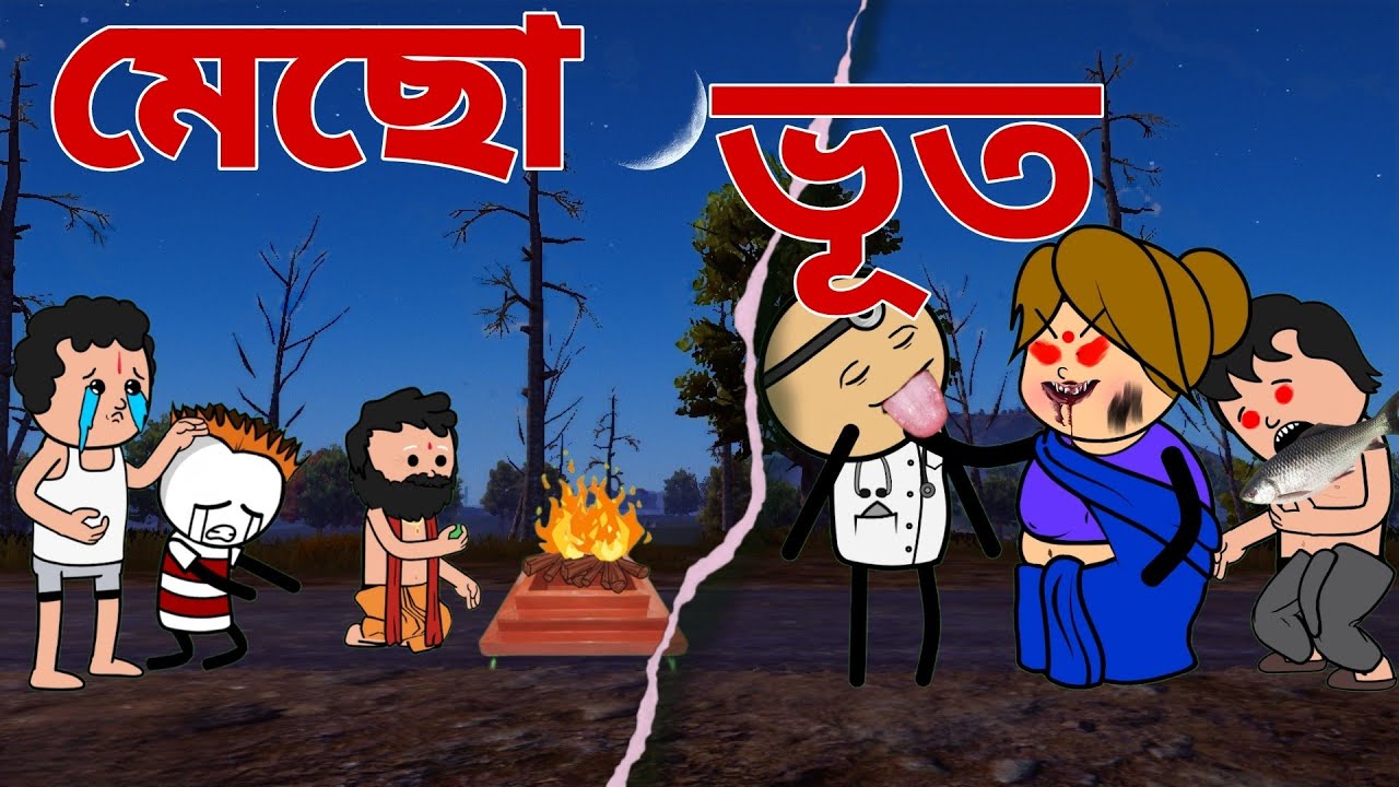 😱Mecho Bhoot | মেছো ভূত | Bengali Story | Bengali Horror Story | Unique ...