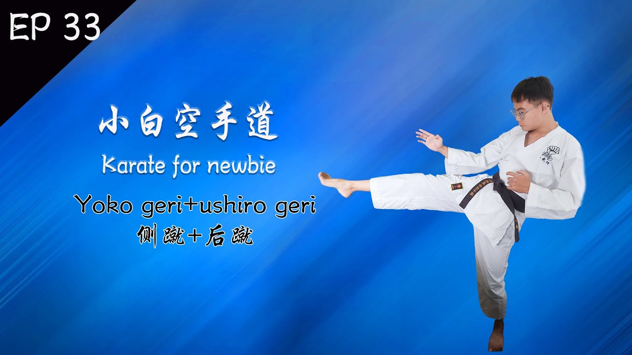 EP 33 Yoko geri+ushiro geri 侧蹴+后蹴 - YouTube