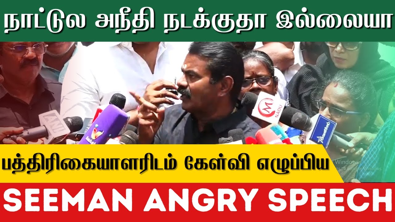 நாட்டுல அநீதி 😡 நடக்குதா இல்லையா | Seeman Angry Speech | MK Media ...