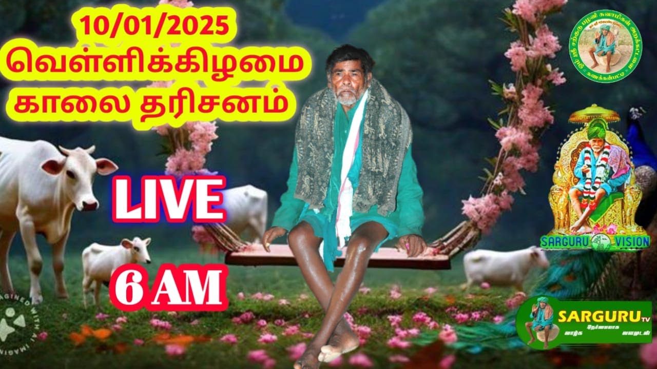 SARGURU TV 10/01/2025 வெள்ளிக்கிழமை காலை தரிசனம் - YouTube