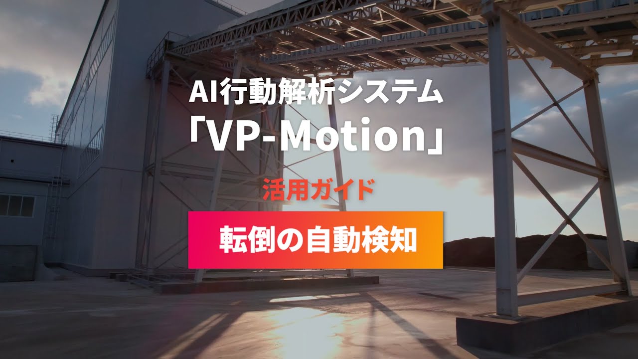 VP-Motion活用ガイド『転倒を自動で検知するまで』 - YouTube