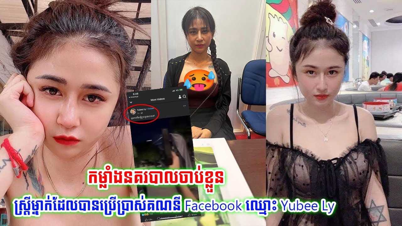កម្លាំងនគរបាលចា-ប់--ខ្លួន ស្ត្រីម្នាក់ដែលបានប្រើប្រាស់គណនី Facebook ឈ្មោះ Yubee Ly - YouTube