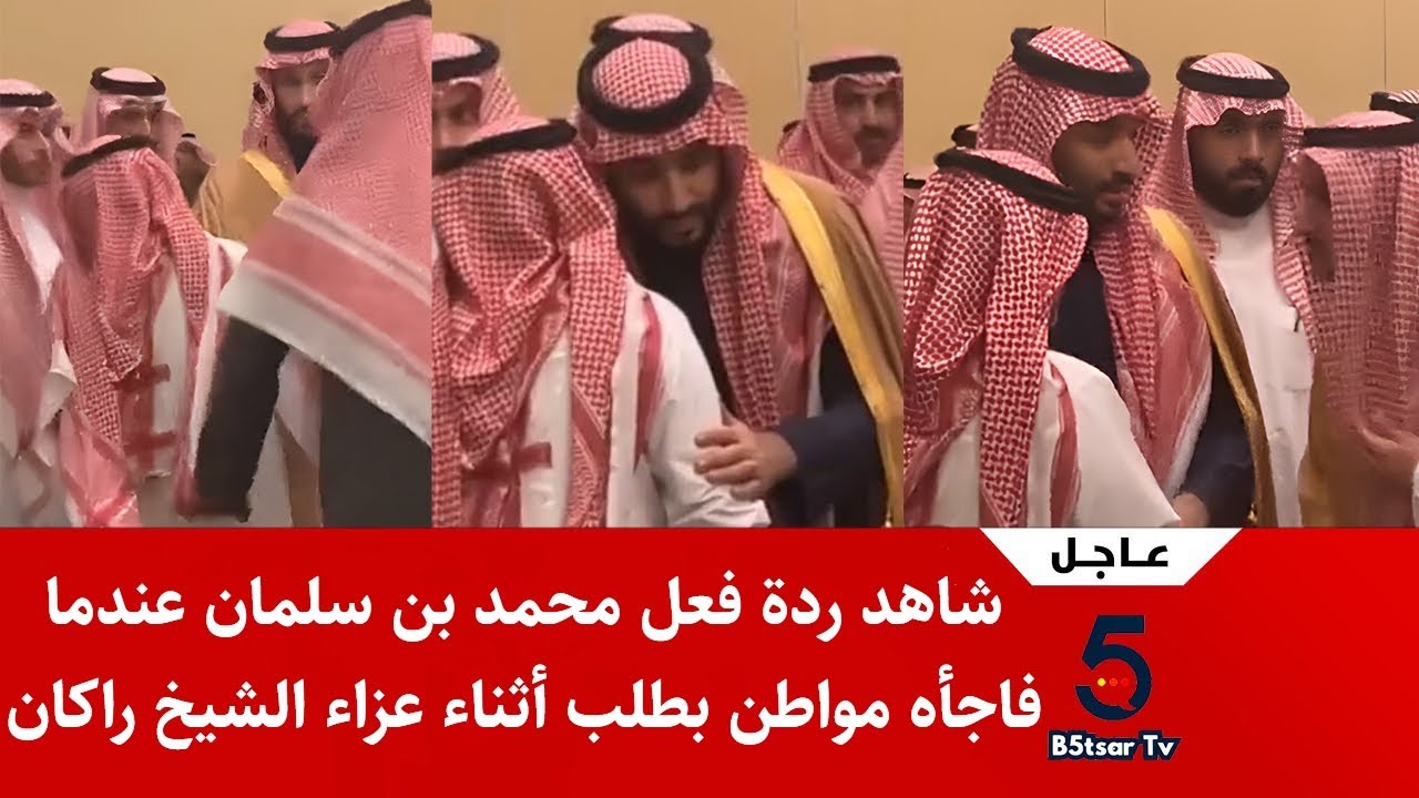 شاهد ردة فعل ولي العهد السعودي محمد بن سلمان عندما فاجأه مواطن بطلب