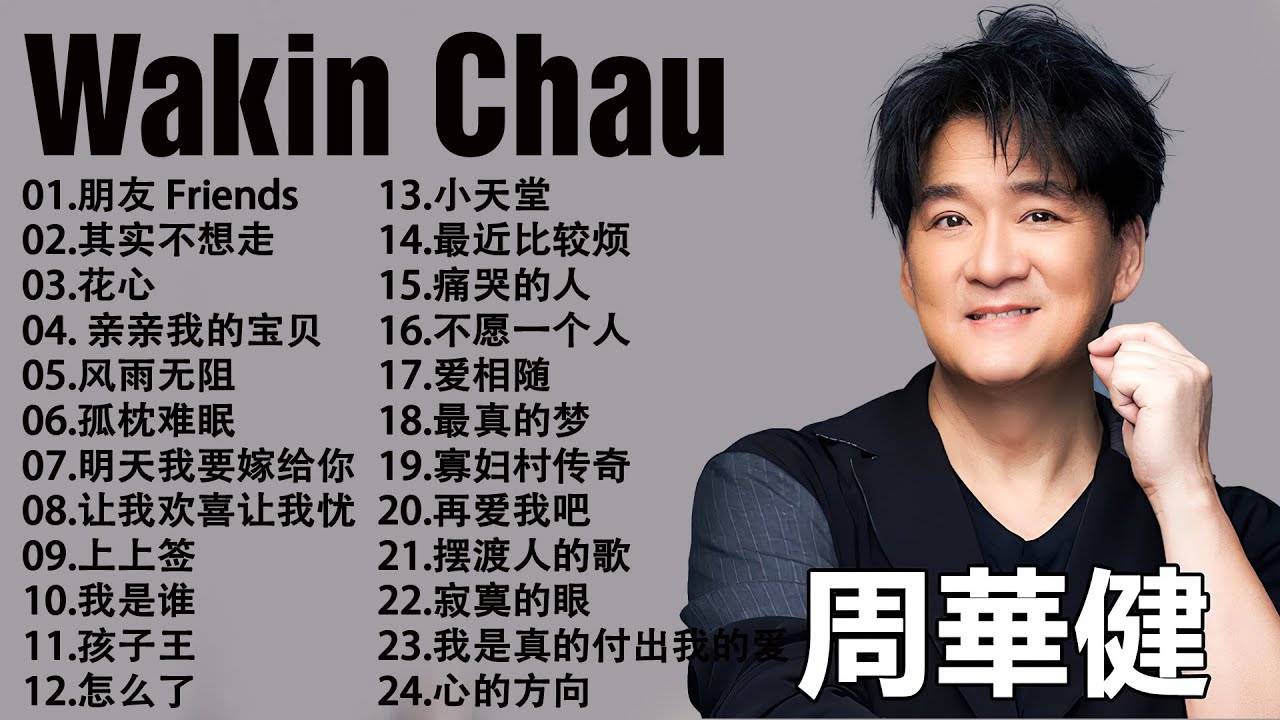 Wakin Chau 周华健 - 周华健经典歌曲 周华健全部经典歌曲大全 精选华语歌坛巨星 周华健 经典歌曲50首" 朋友 Friends ...