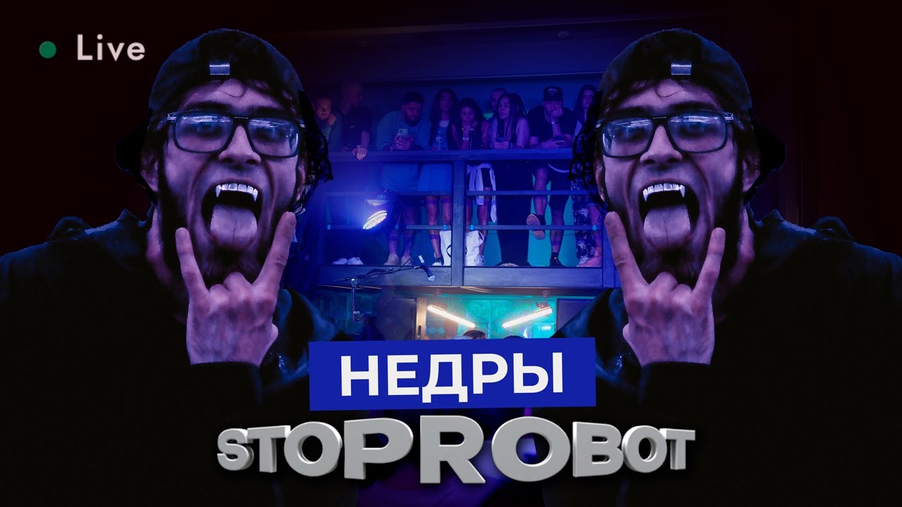 STOPROBOT Live: НЕДРЫ - Что мы делаем в тени - YouTube