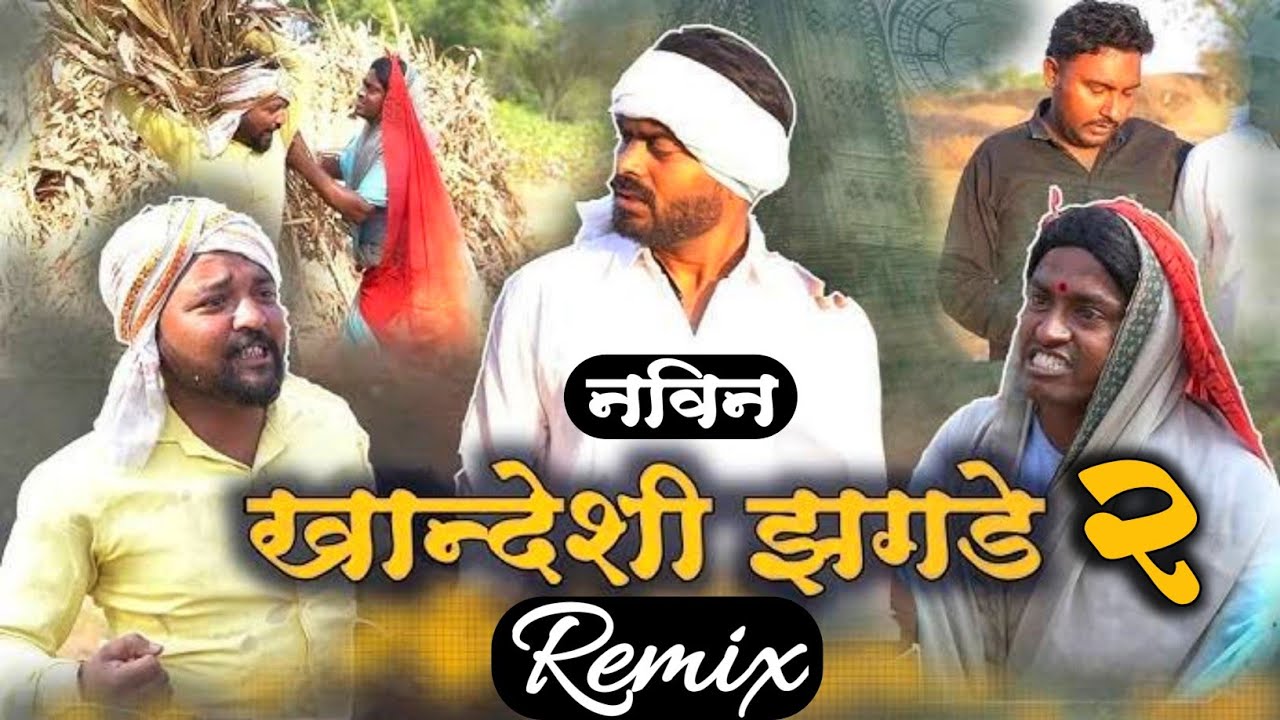 KHANDESHI ZAGADE 2 NEW SONG | KHANDESHI TADKA | खानदेशी झगडे 2 नवीन गीत ...