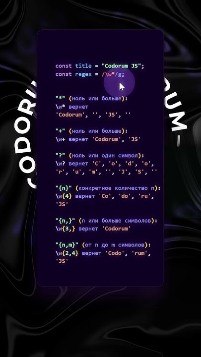 Что такое квантитатор в регулярных выражениях Javascript Regexp в Javascript Javascript Js